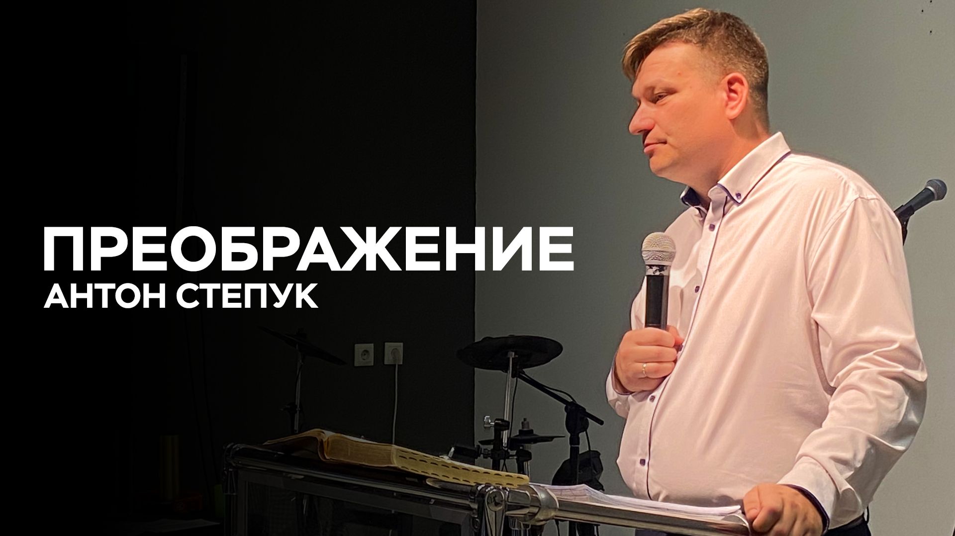 Пастор Антон Степук: Пятидесятница. Преображение | Церковь Божья Истина