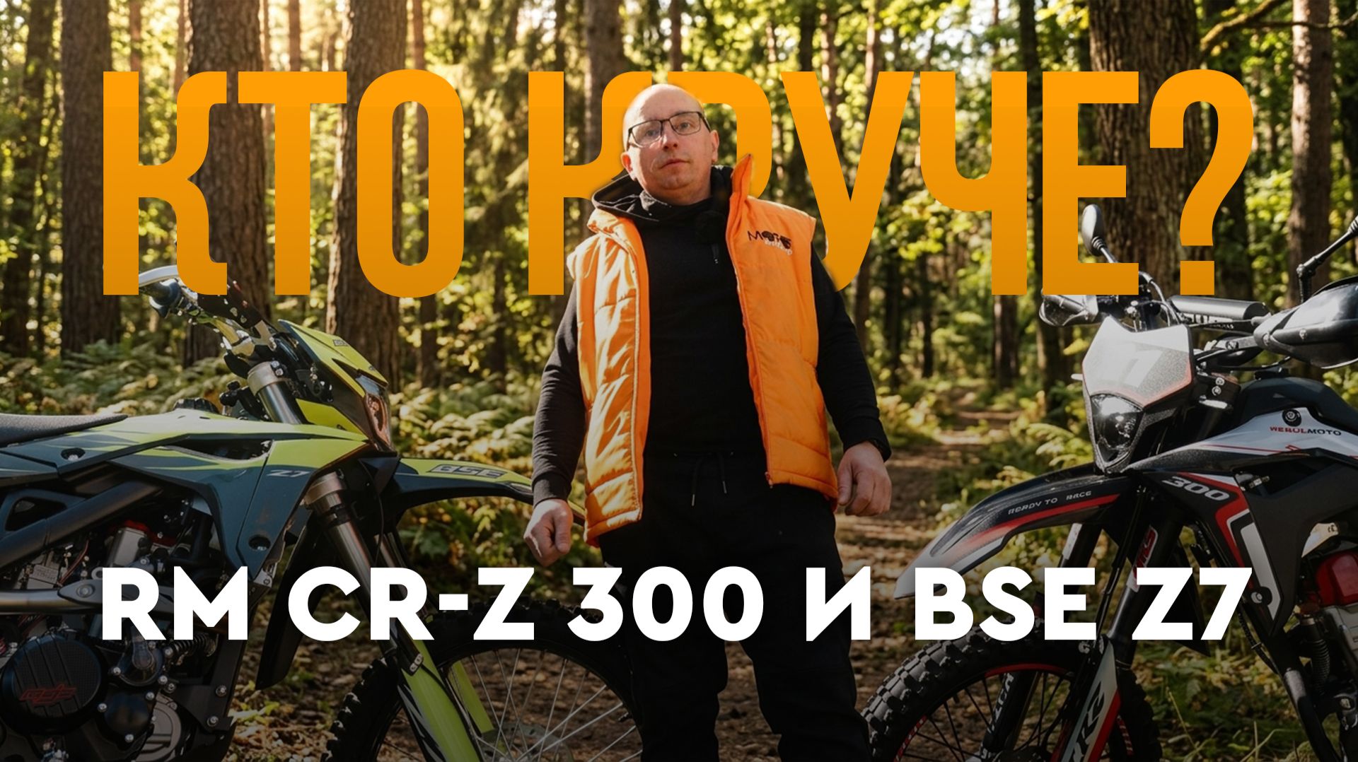Два популярных 300-кубовых эндуро: Regulmoto CR-Z 300 против BSE Z7.
