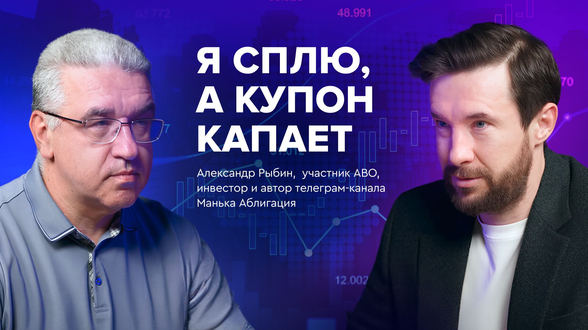 Александр Рыбин: «Длинные ОФЗ при снижении ставки у нас почему-то не растут»
