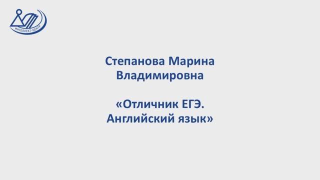 Степанова Марина Владимировна "Английский язык. Отличник ЕГЭ"