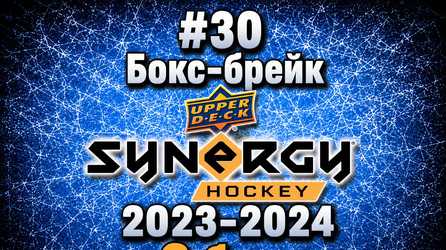 #30 Бокс-брейк Upper Deck Synergy Hockey 2023-2024 x3 бокса