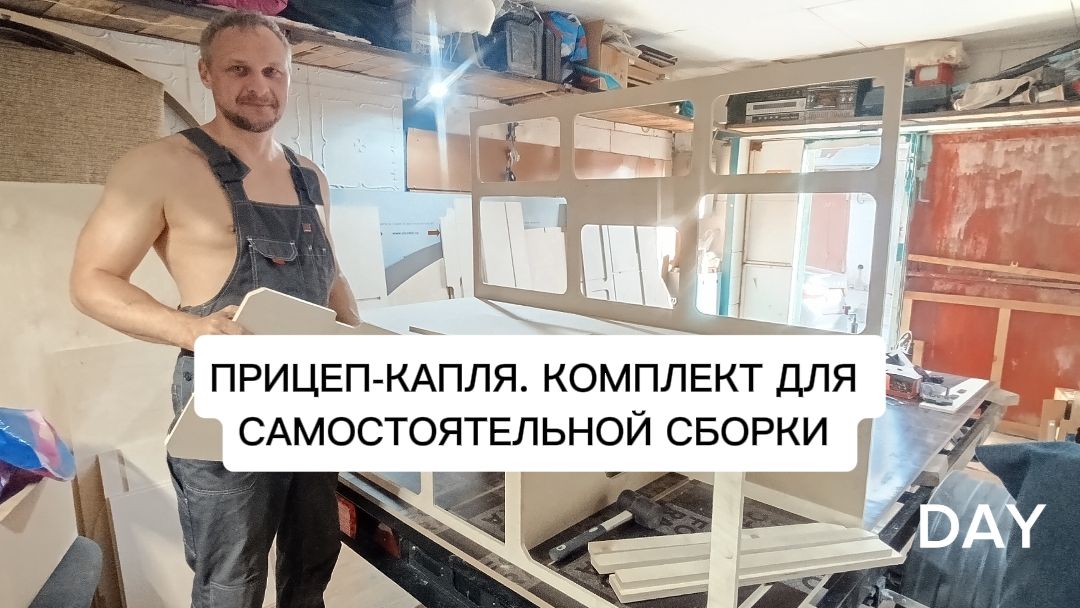 ПРИЦЕП-КАПЛЯ. Купили комплект для самостоятельной сборки