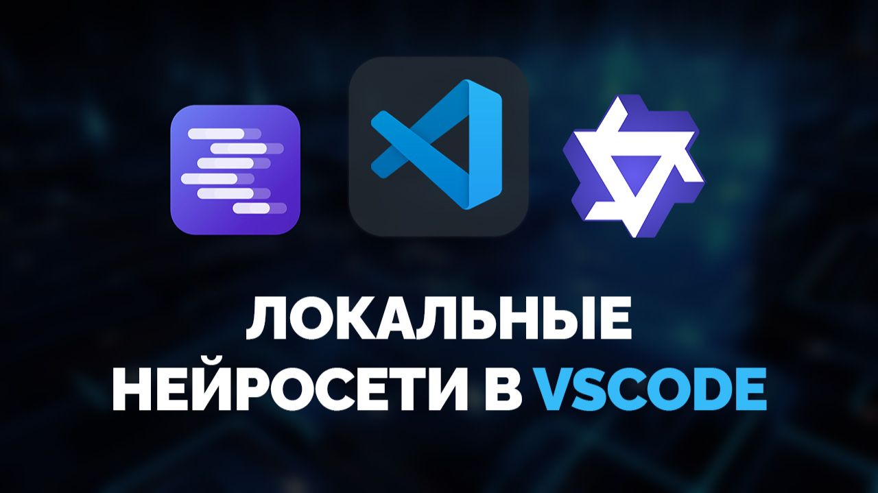 Настройка VS Code для работы с локальными нейросетями