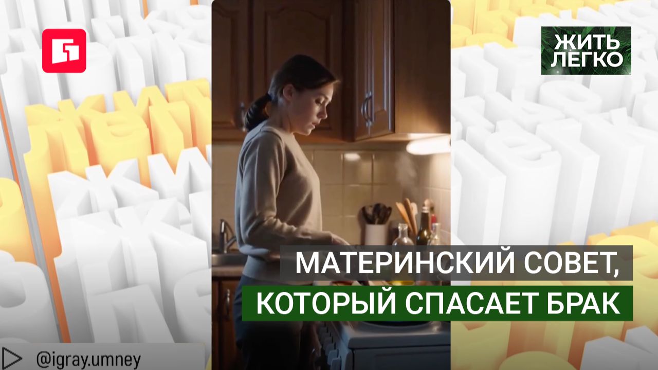 Материнский совет, который спасает брак. Жить легко.02/06/2026. GuberniaTV
