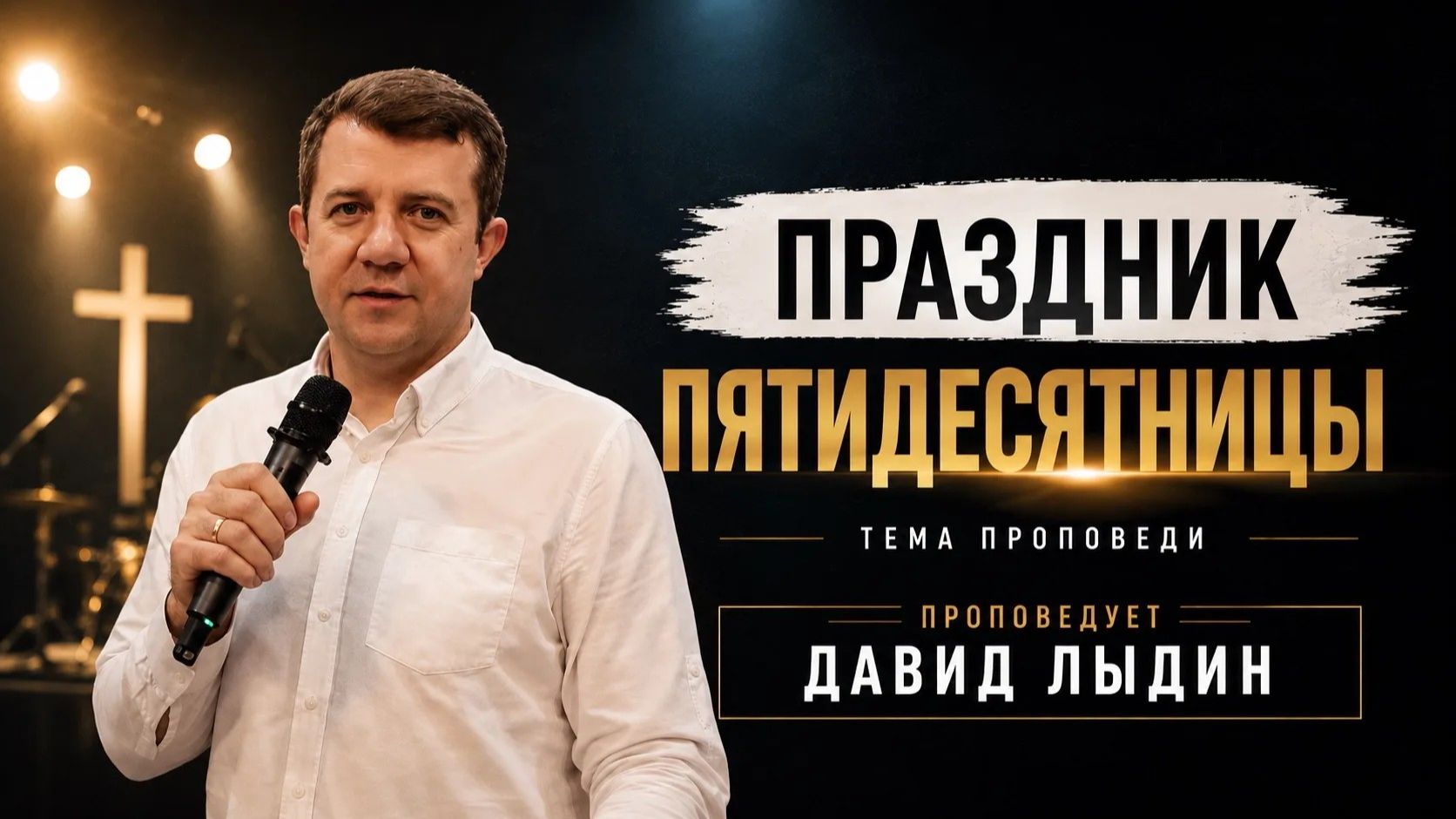 Праздник Пятидесятницы \ Давид Лыдин