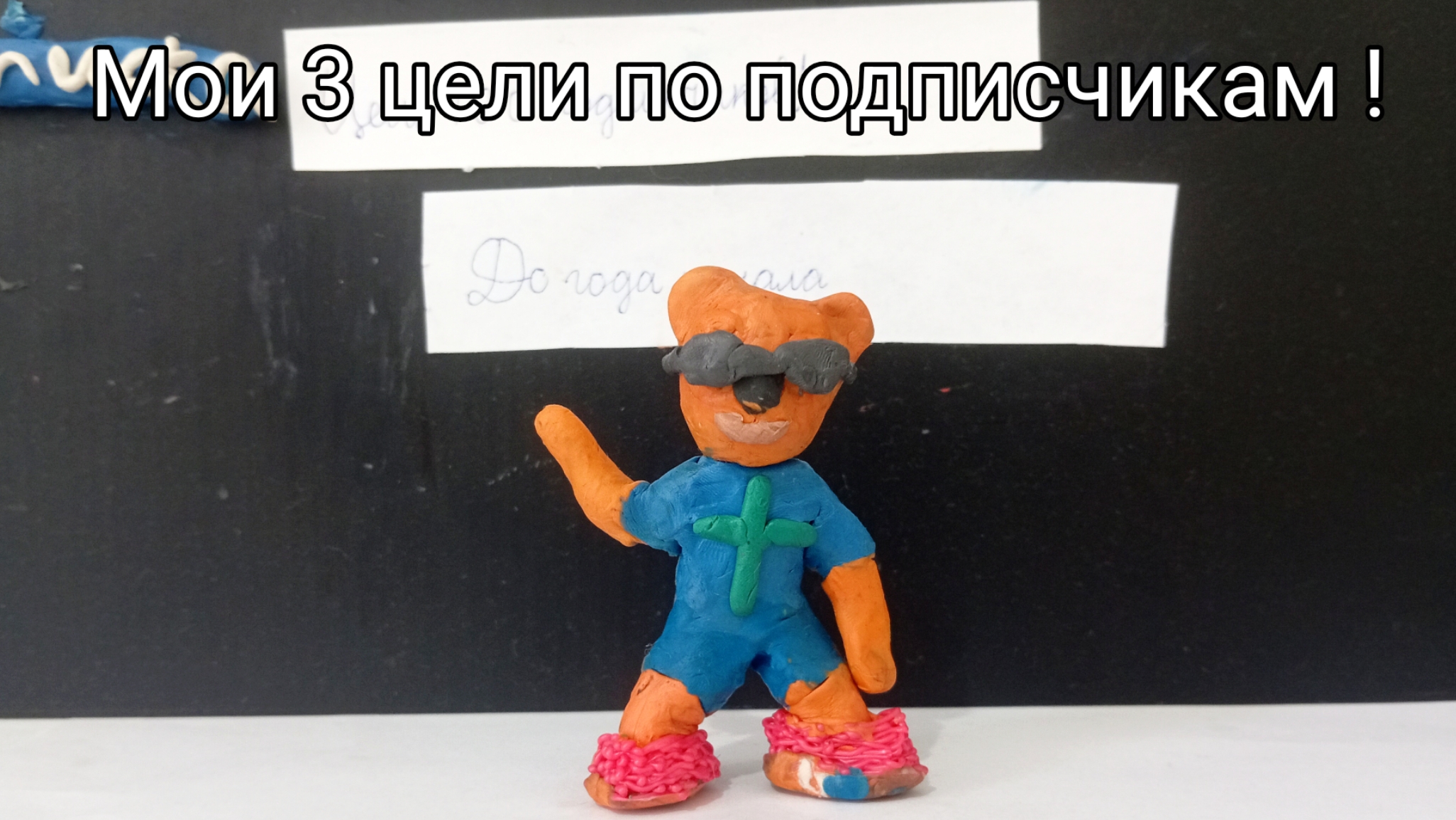 Мои 3 цели по подписчикам!
