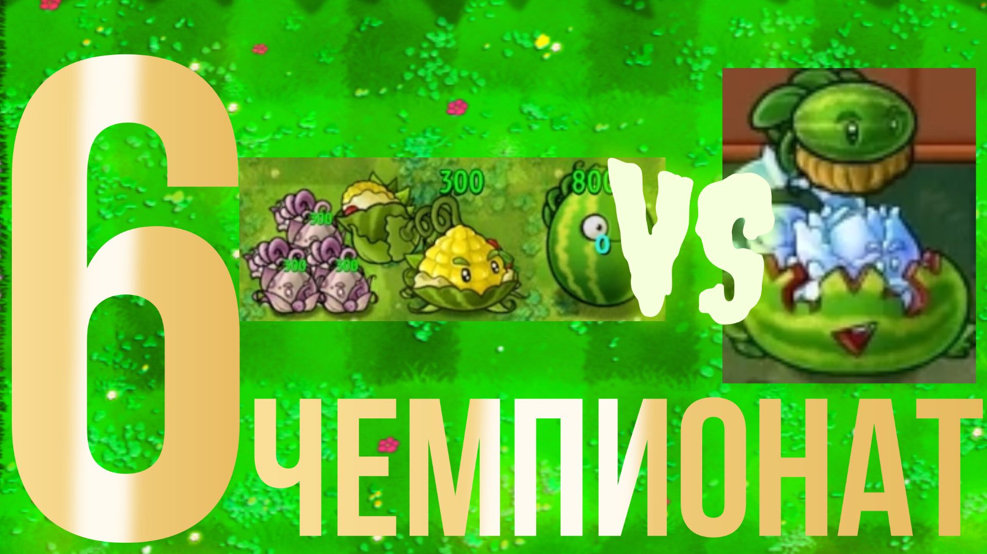 6 чемпионат WORLD PVZ в Fusion pvz фьюжн пвз: Чесночная защита Vs Одничие среди ночь