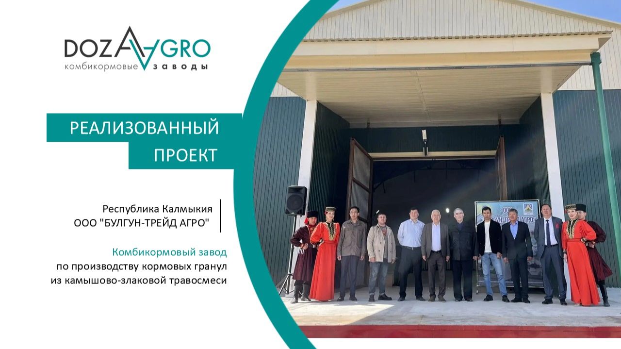 Открытие завода по производству гранулированного корма из камышово-травяной смеси