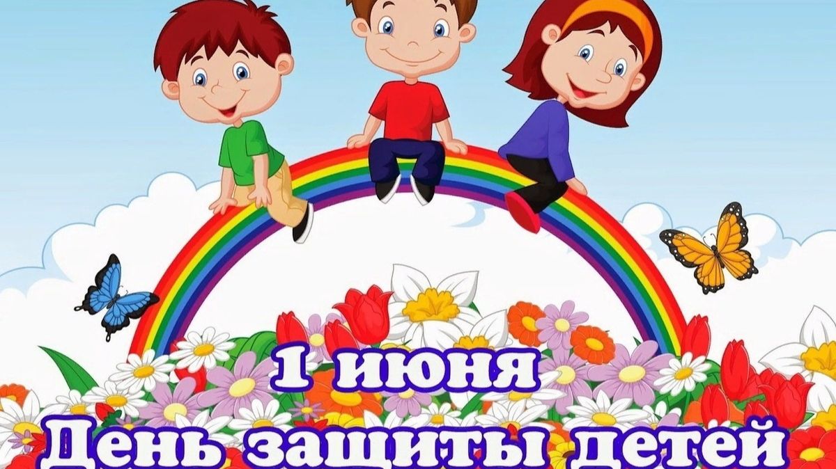 Международный день защиты детей