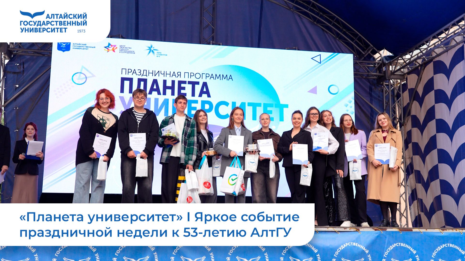 «Планета университет» I Яркое событие праздничной недели к 53-летию АлтГУ