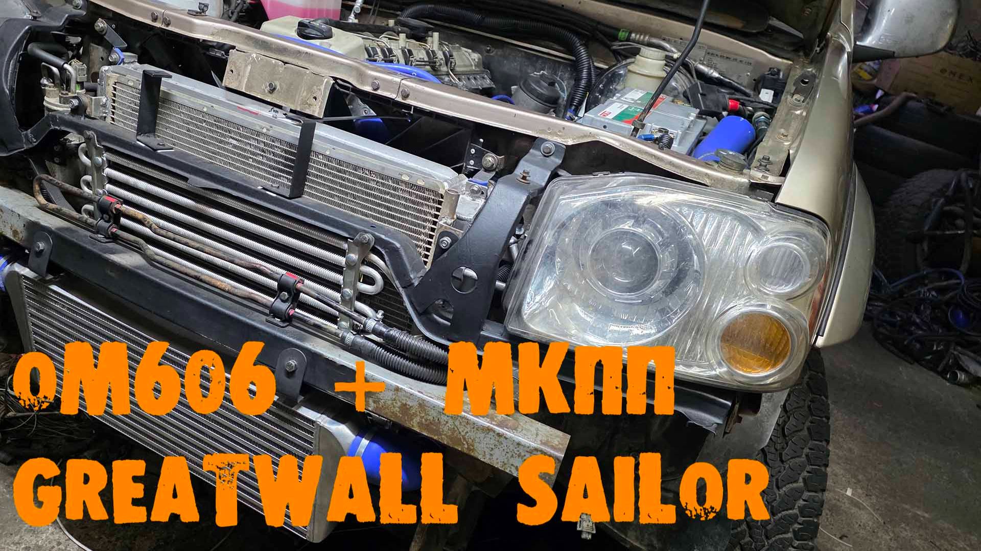 УазТех: Установка om606, 3л., турбодизель с МКПП, на GreatWall Sailor