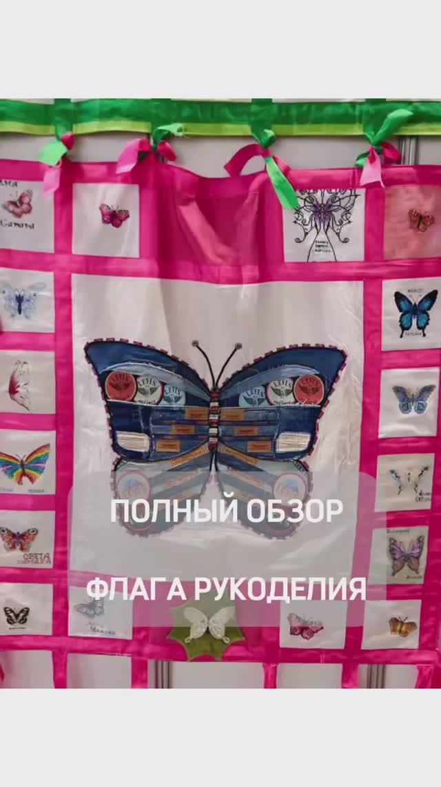 А вы видели весь ФЛАГ РУКОДЕЛИЯ