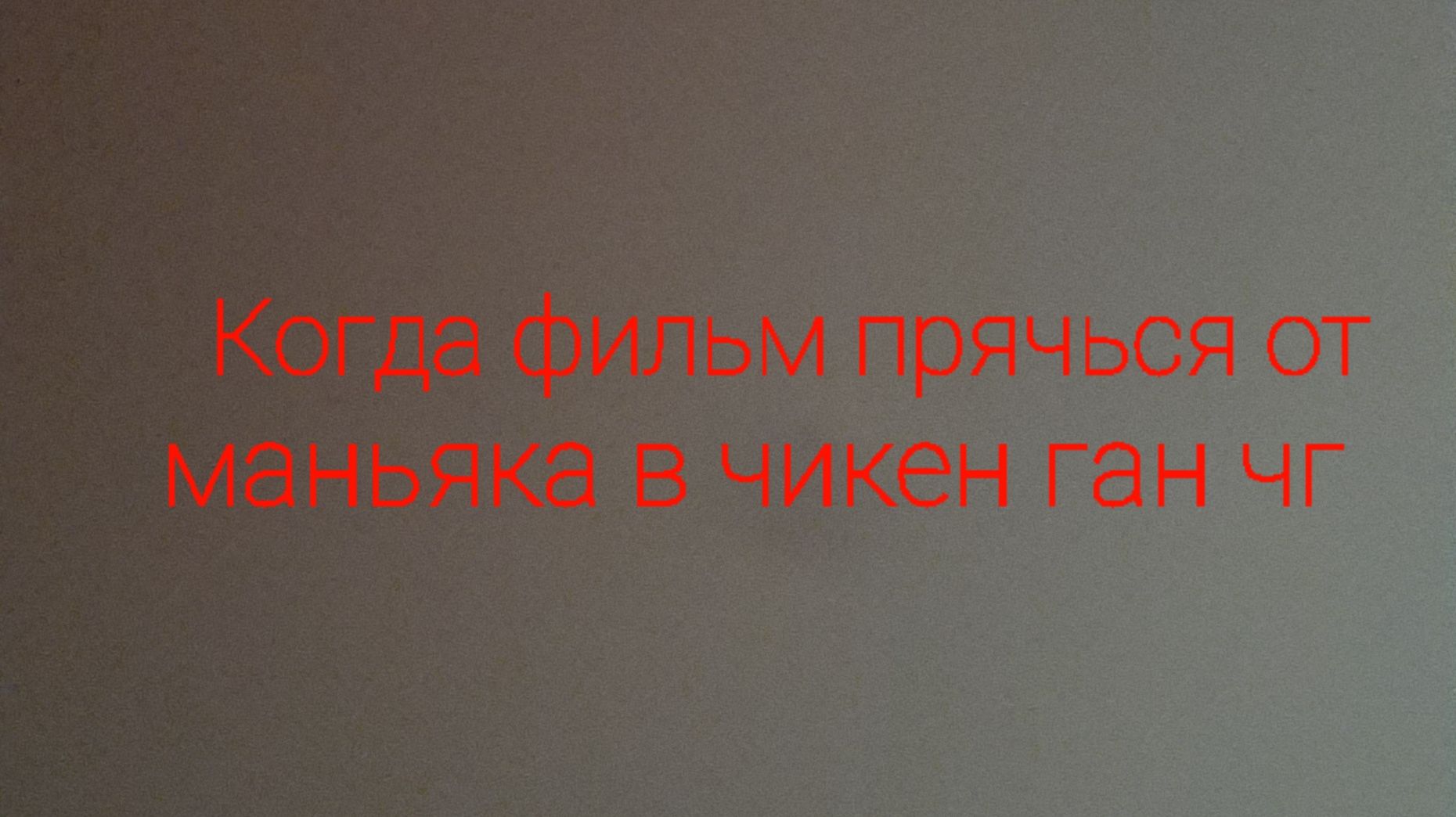 Когда выйдет новый фильм прячься от маньяка