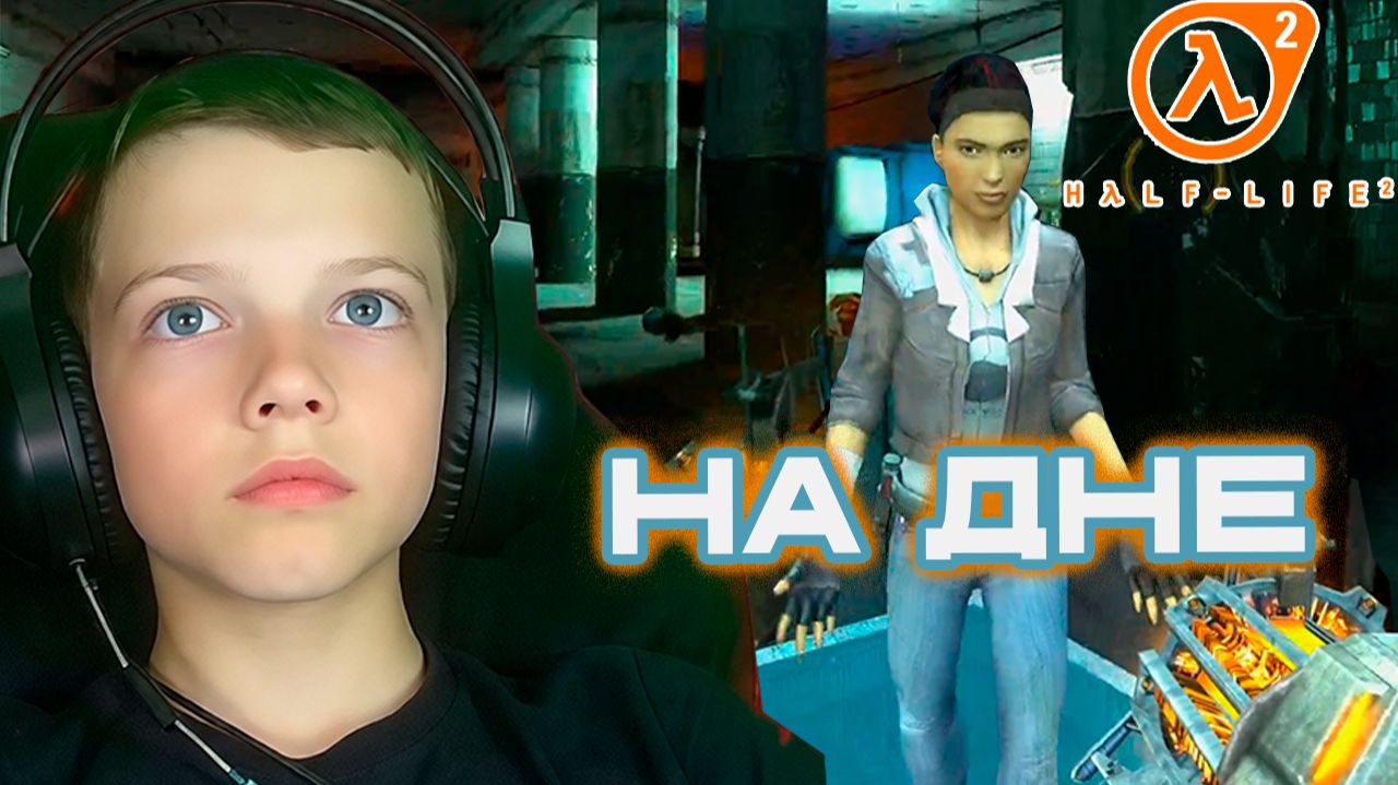 На дне | Half-Life 2: Episode One