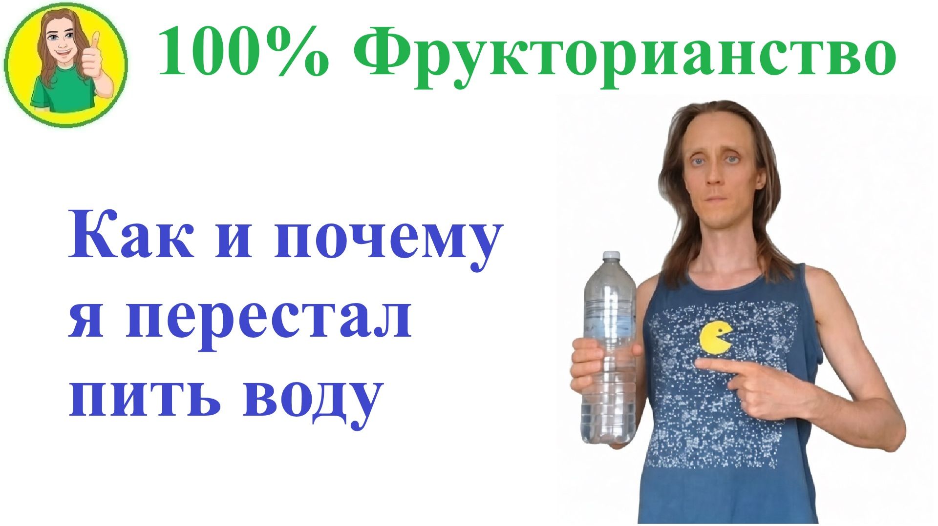 Как и почему я перестал пить воду на Фрукторианстве