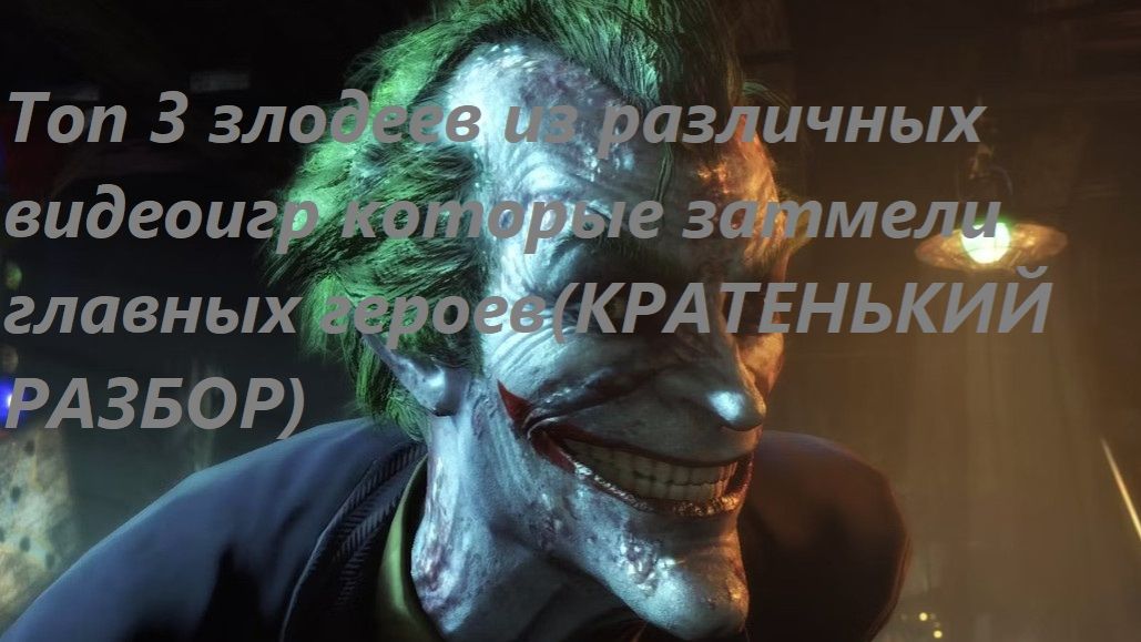 Топ 3 злодеев из различных видеоигр которые затмили главных героев (КРАТЕНЬКИЙ РАЗБОР)