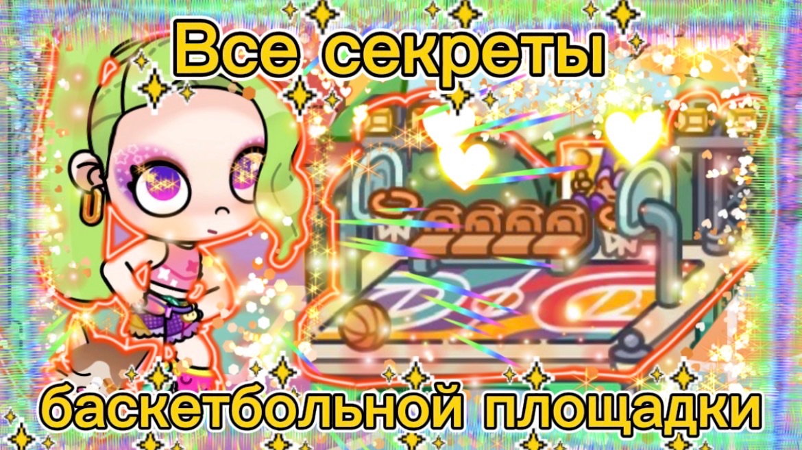Все секреты баскетбольной площадки в Avatar World🏀⛹️♂️⛹️♀️