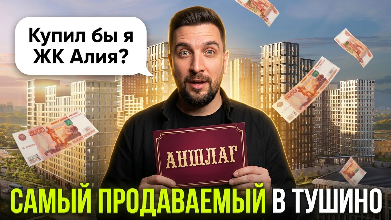 ЖК Алия (Астерус): лучший проект Тушино? | Сравнение со Скай Гарден, Сити Бей и Примавера
