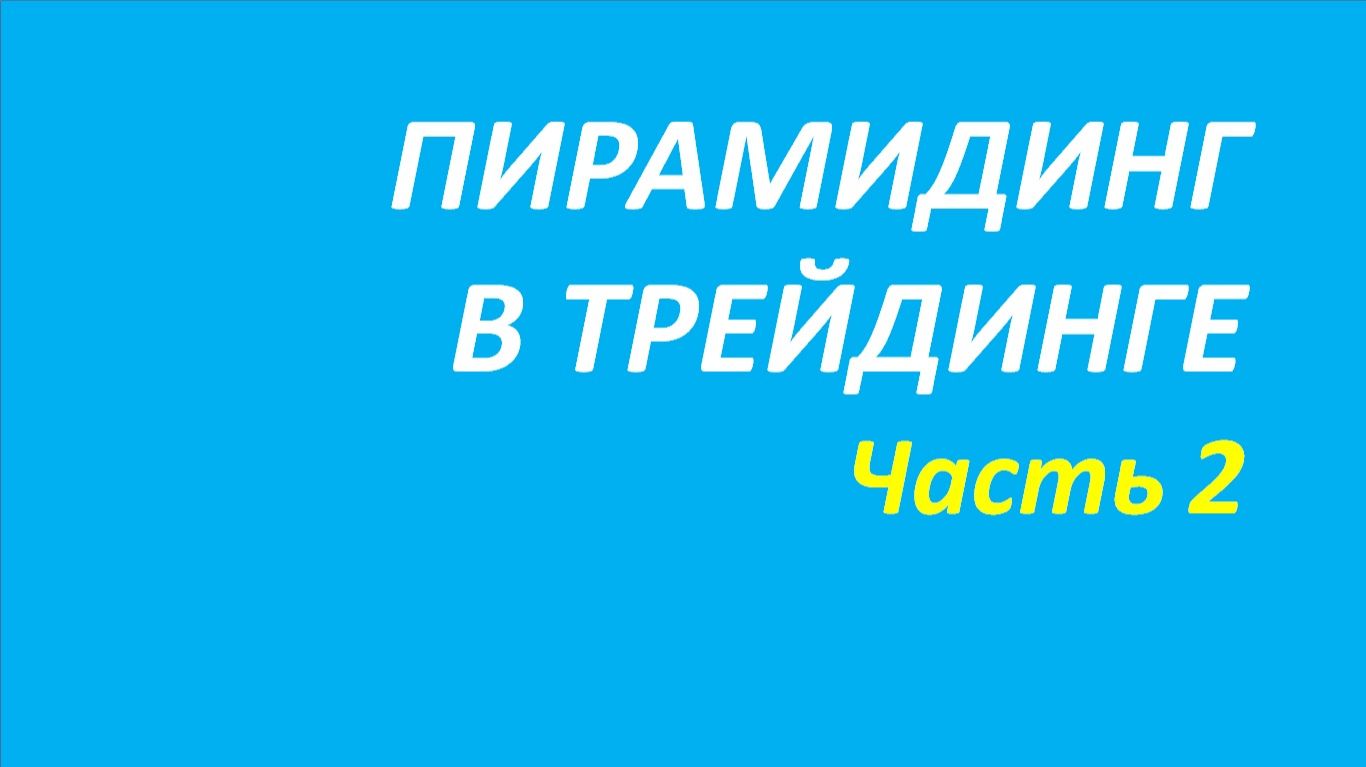 Пирамидинг в трейдинге обучение часть 2 131