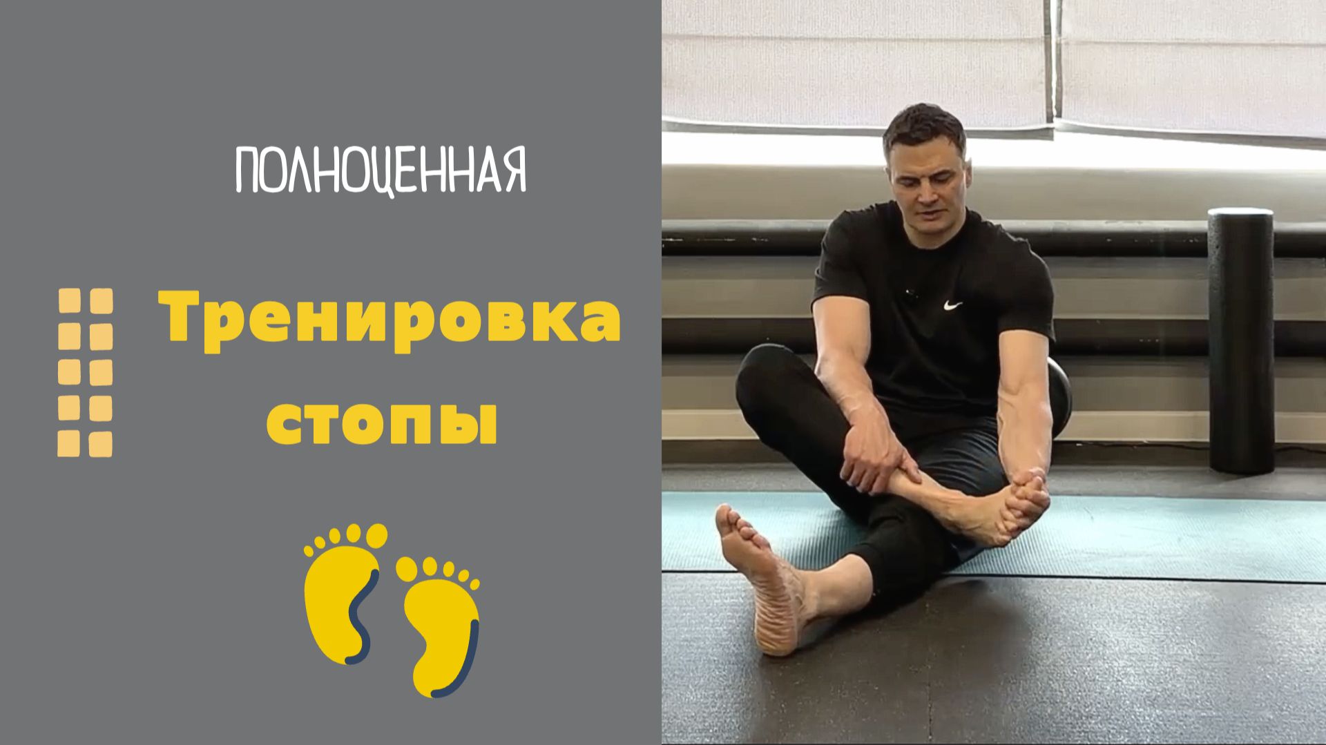 Живая тренировка на укрепление стоп  30.05.2026