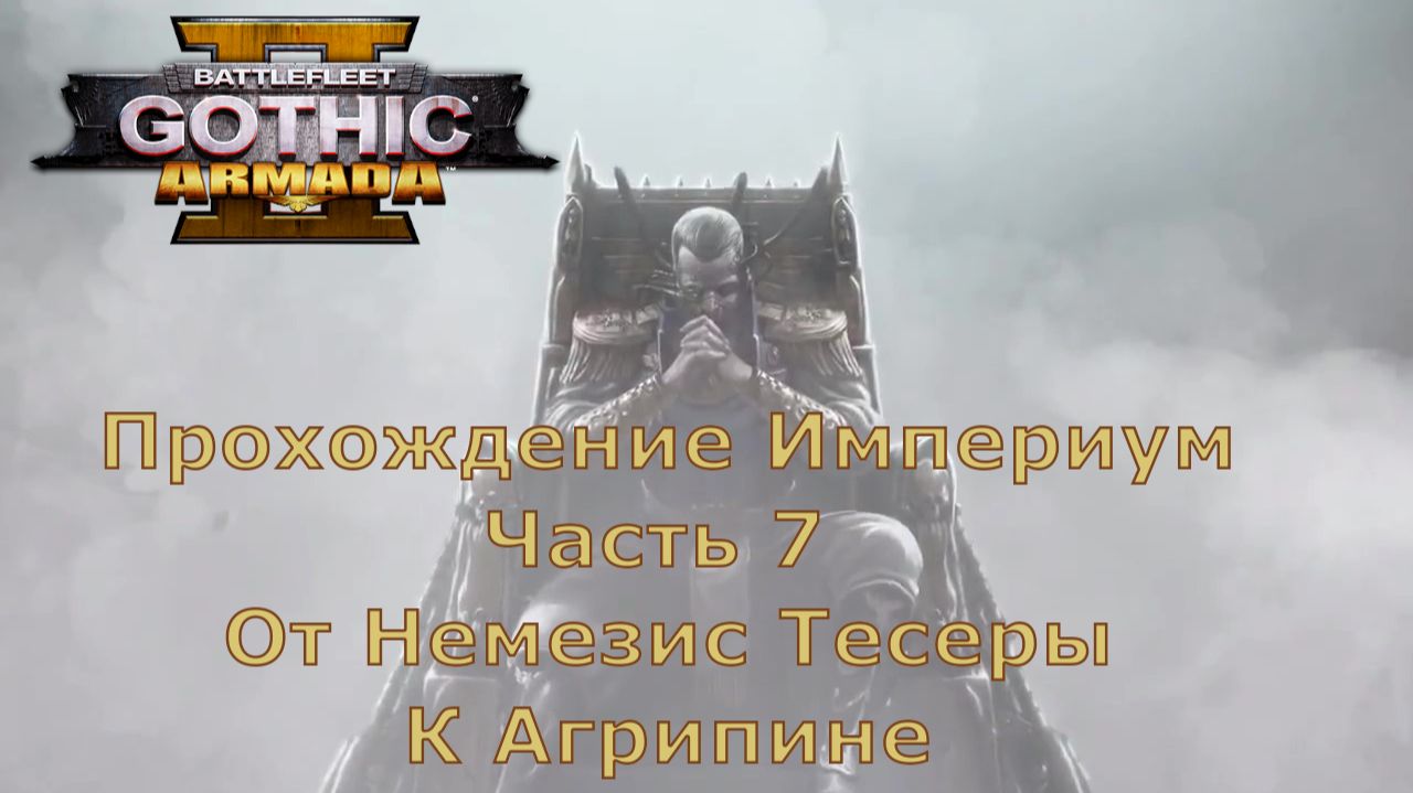 Battlefleet Gothic Armada 2 Прохождение Часть 7 от Немезис Тесеры к Агрипине