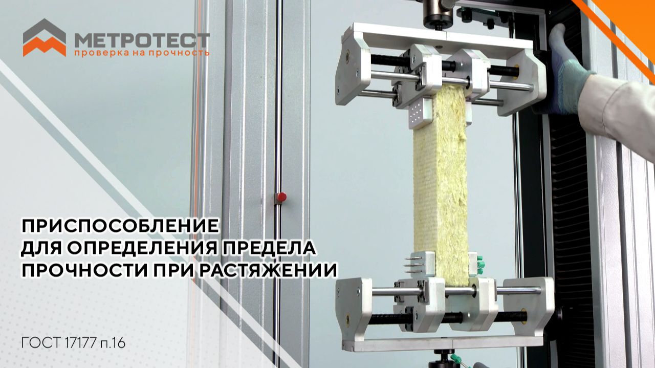 Приспособление для определения предела прочности при растяжении | ГОСТ 17177 п.16 | Метротест