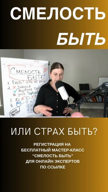 СМЕЛОСТЬ БЫТЬ - ДЛЯ ОНЛАЙН ЭКСПЕРТОВ
