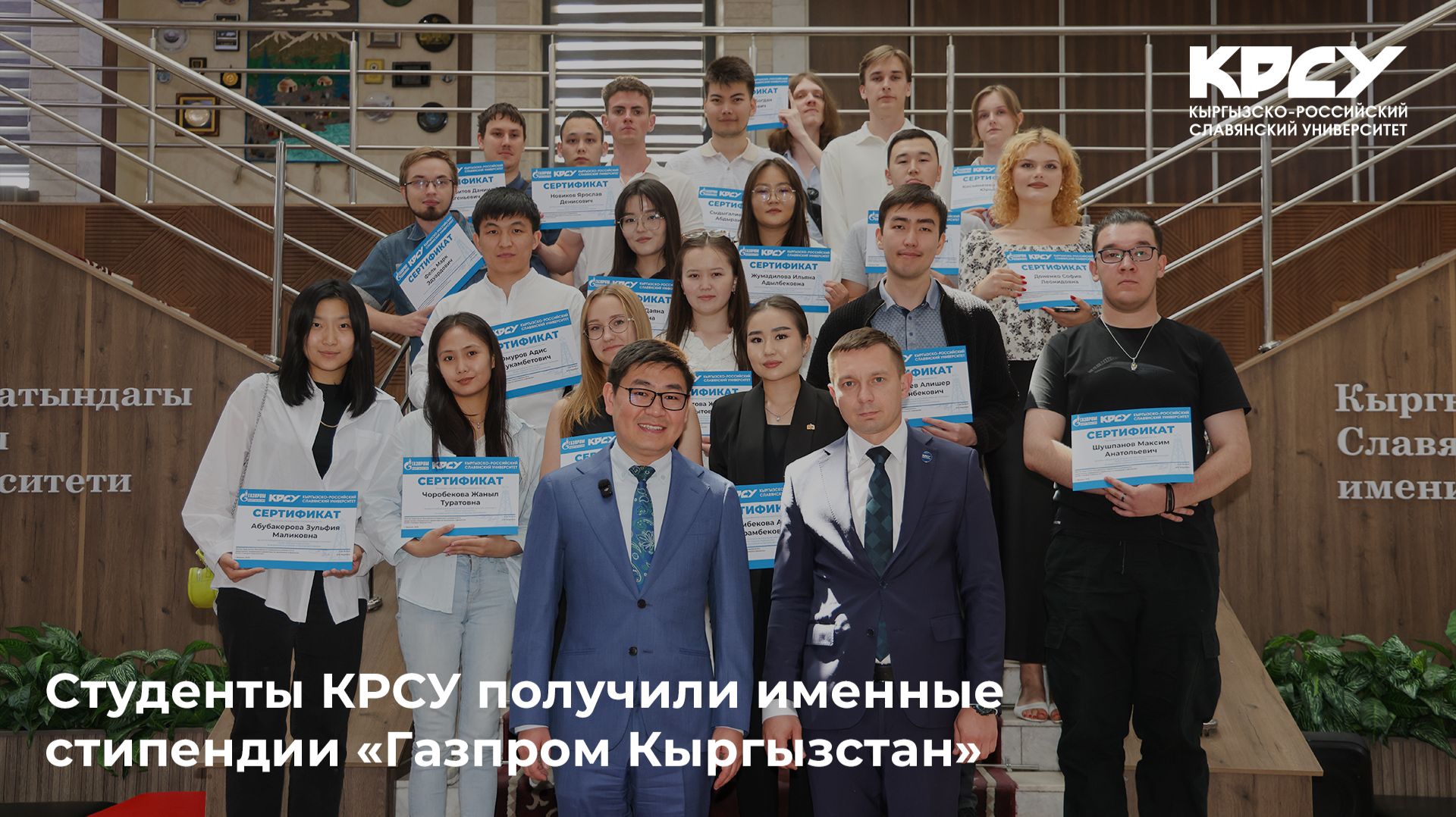 Студенты КРСУ получили именные стипендии «Газпром Кыргызстан»