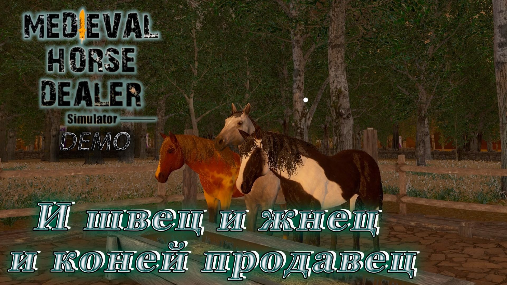Medieval Horse Dealer Simulator Demo ► Как выжить торговцу лошадьми в средние века?