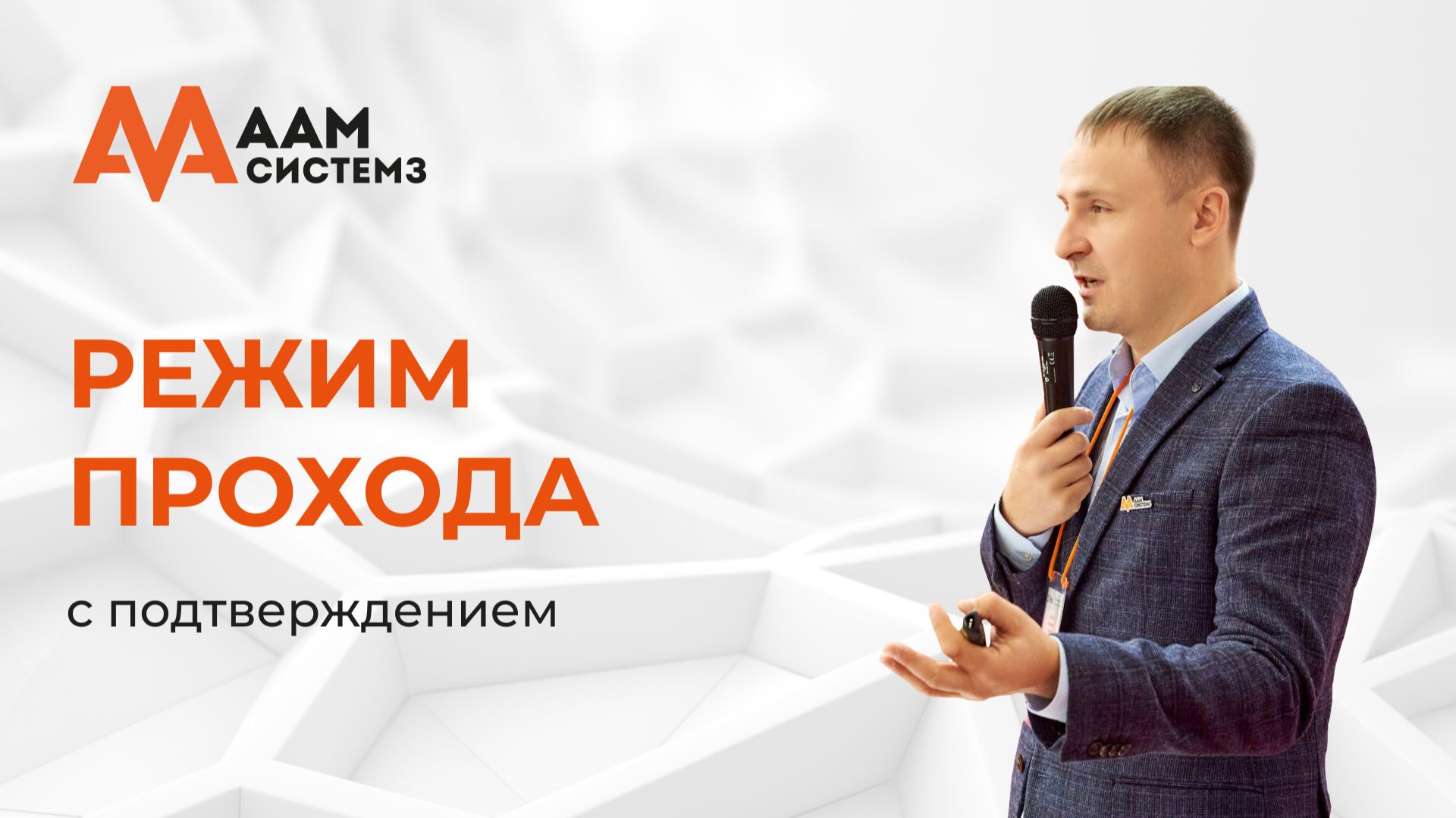 Режим СКУД: Проход с подтверждением