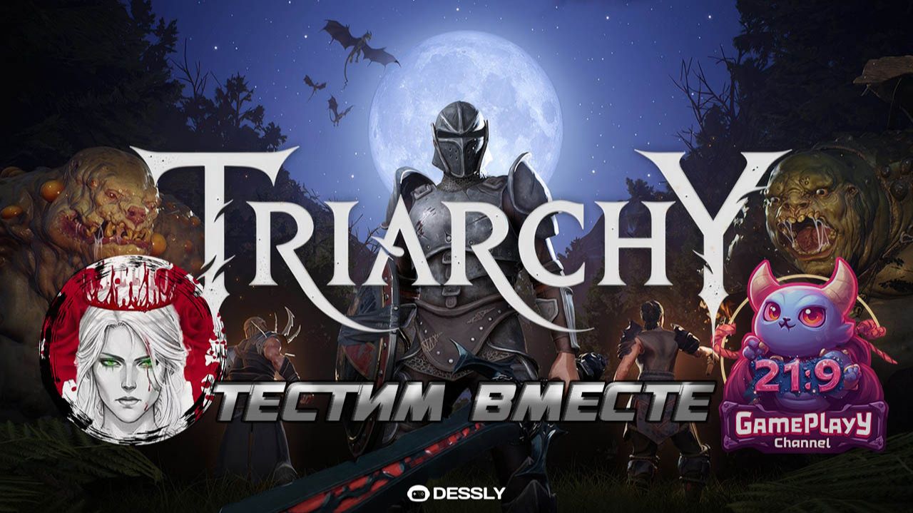 🕹️ТЕСТИМ ВМЕСТЕ🕹️по Triarchy