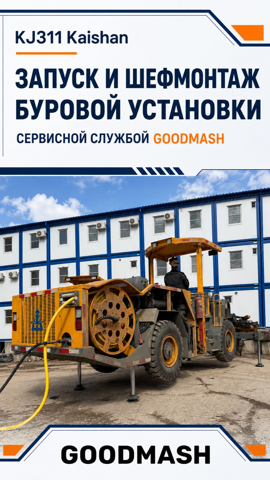 KJ311 Kaishan: запуск и шефмонтаж буровой установки сервисной службой Goodmash