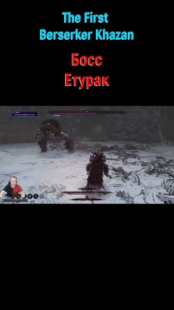 Етурак #shorts #thefirstberserkerkhazan #боссфайт #игрыпк