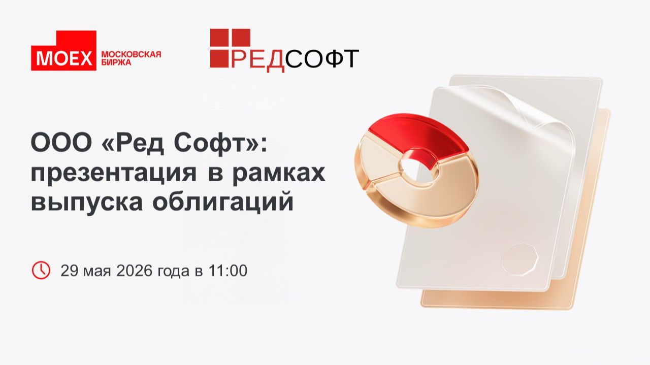 ООО «Ред Софт»: презентация в рамках планируемого выпуска облигаций