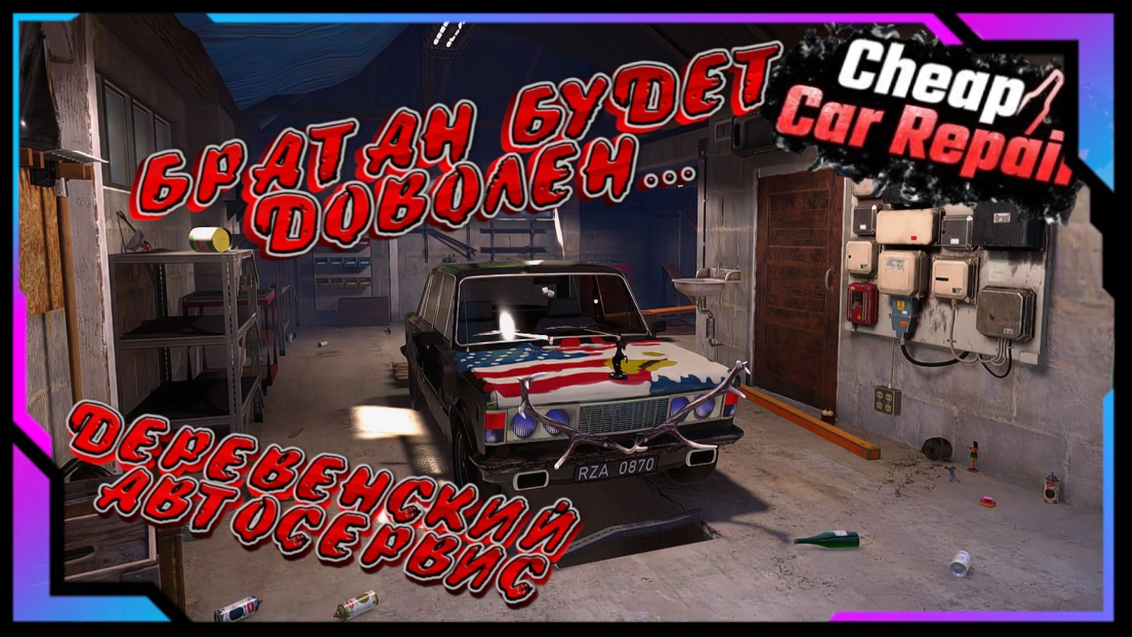 СОБРАЛ АМЕРИКАНСКУЮ МЕЧТУ БРАТАНУ!!! ВСЕ В ЛУЧШЕМ ВИДЕ!/CHEAP CAR REPAIR #5