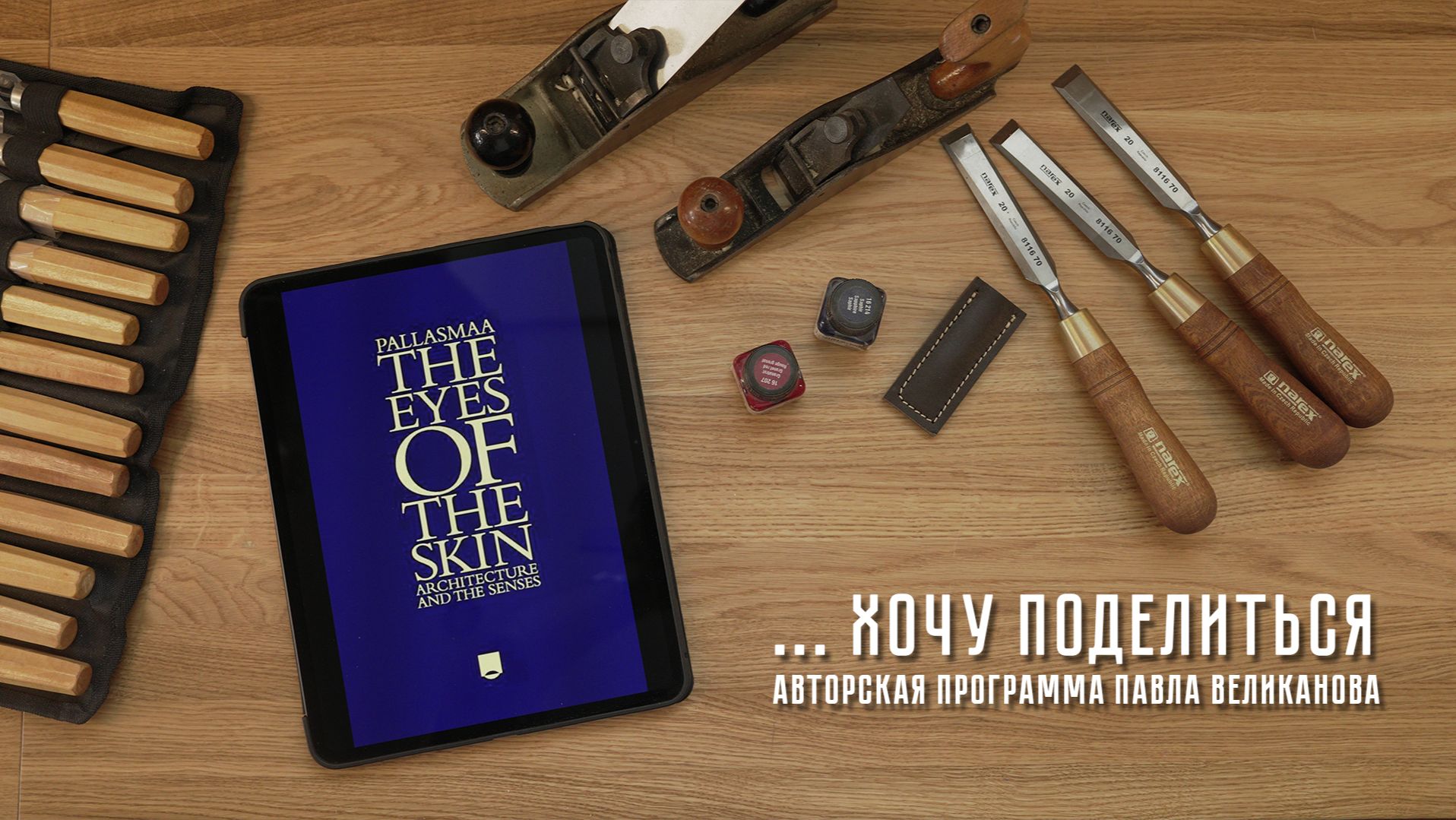 Авторская программа Павла Великанова «Хочу поделиться» выпуск 18. Книга Юхани Палласмаа «Глаза кожи»