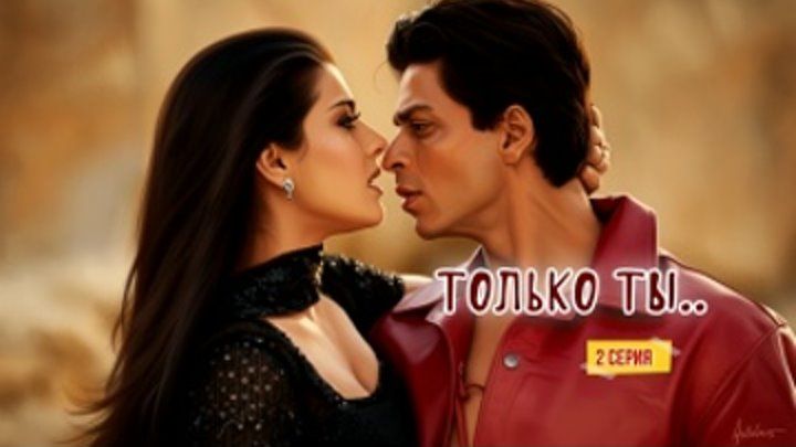фан сериал "ТОЛЬКО ТЫ.." с Шах Рукх Кханом ,Рани Мукерджи и Каджол. (2 СЕРИЯ)