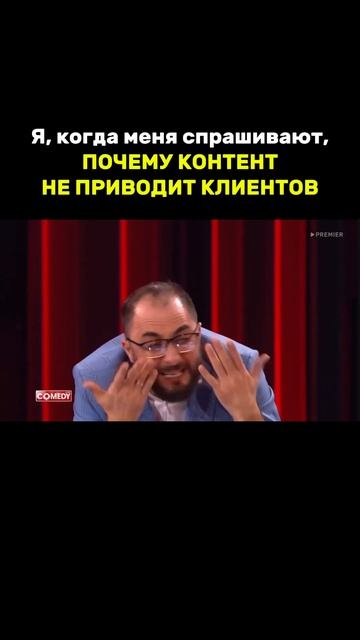 ПОЧЕМУ КОНТЕНТ НЕ ПРИВОДИТ КЛИЕНТОВ