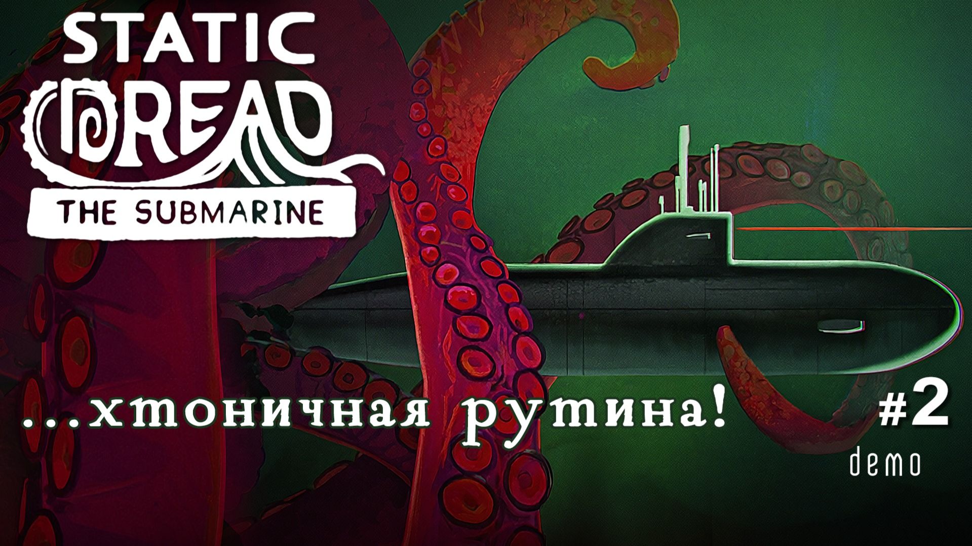 Static Dread: The Submarine - ...хтоничная рутина / демо 2