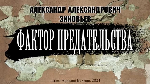 А.А. Зиновьев - Фактор предательства
