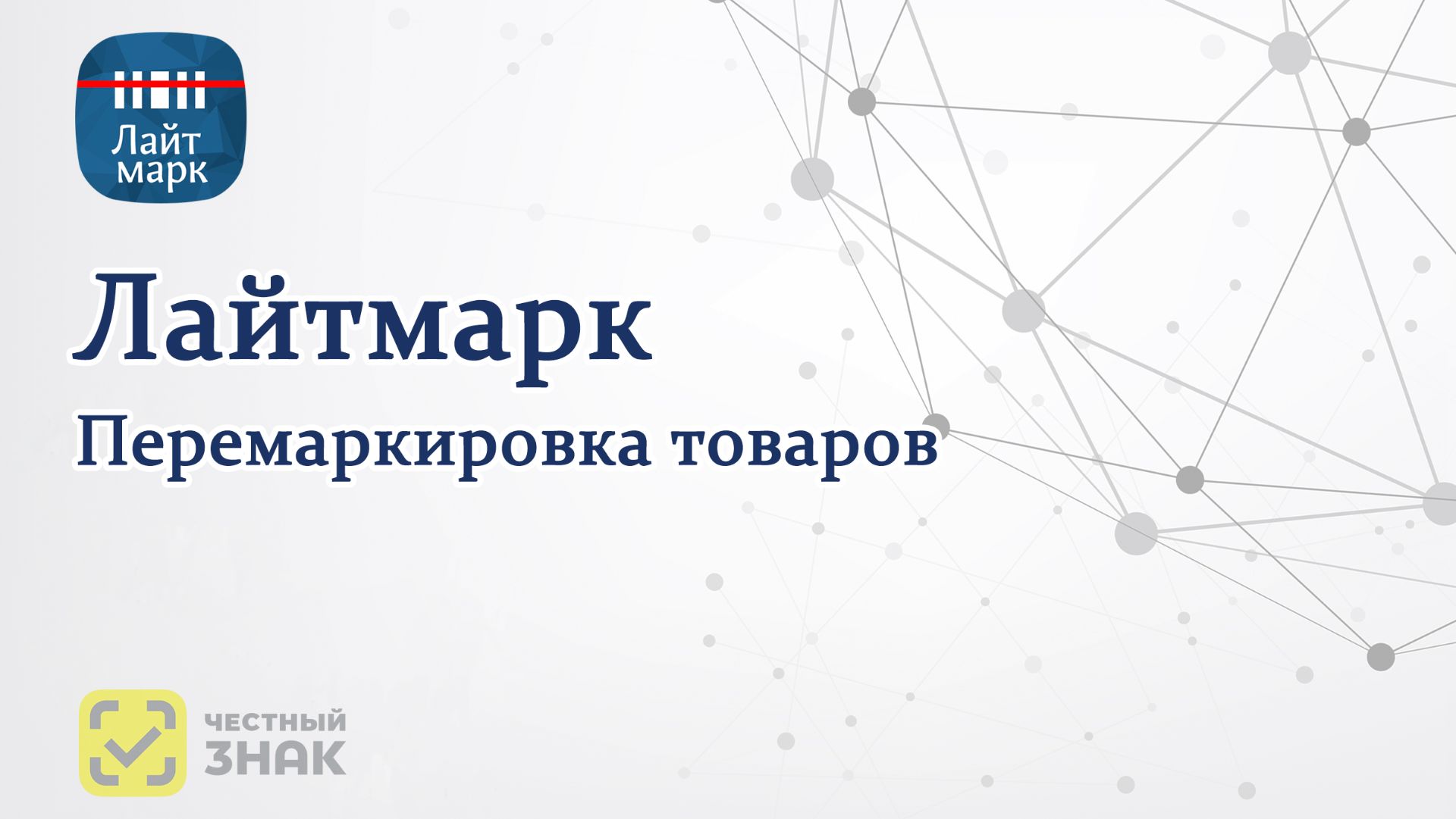 Лайтмарк — перемаркировка товаров