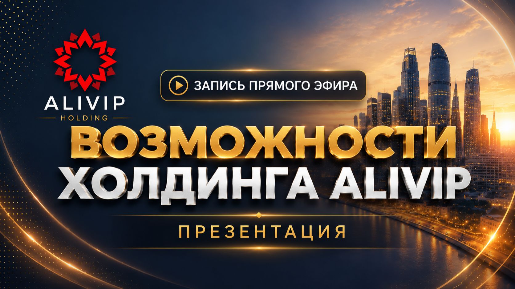 ВОЗМОЖНОСТИ ХОЛДИНГА ALIVIP, О КОТОРЫХ СТОИТ УЗНАТЬ КАЖДОМУ!