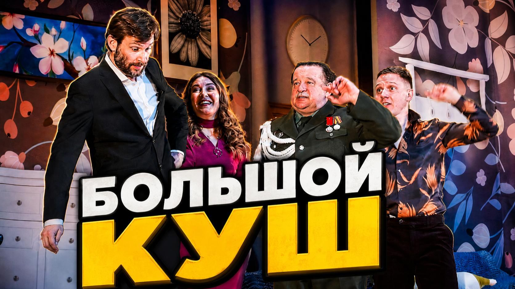 Спектакль "Большой куш"