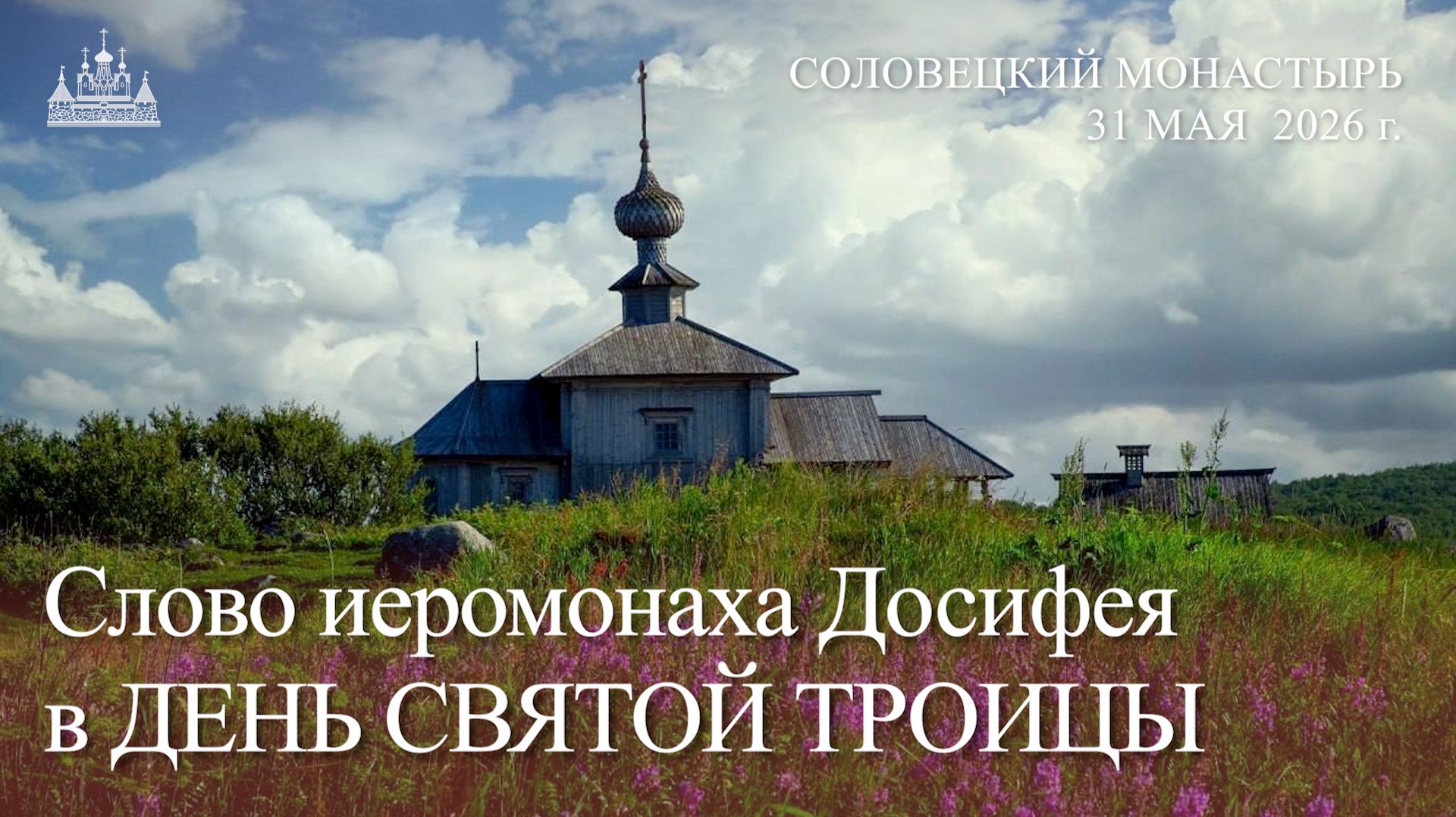 Слово иеромонаха Досифея в ДЕНЬ СВЯТОЙ ТРОИЦЫ, 2026