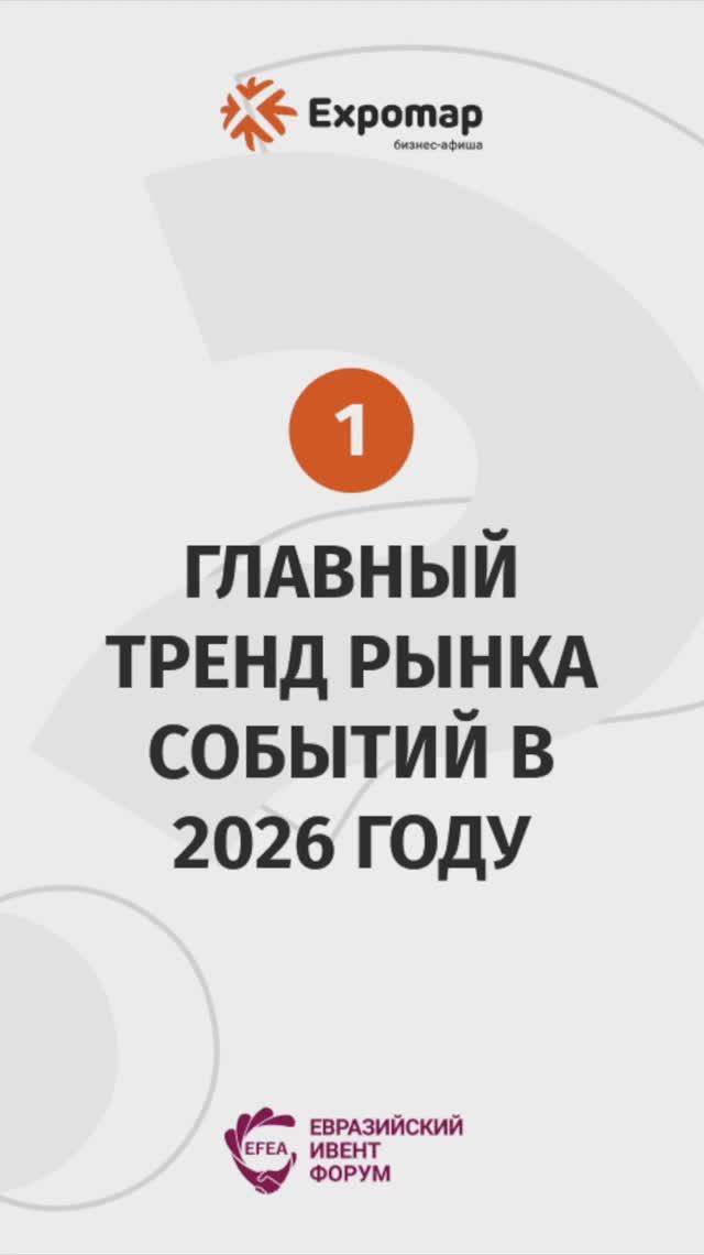 Какой главный тренд ивент-рынка в 2026 году? | Expomap спрашивает
