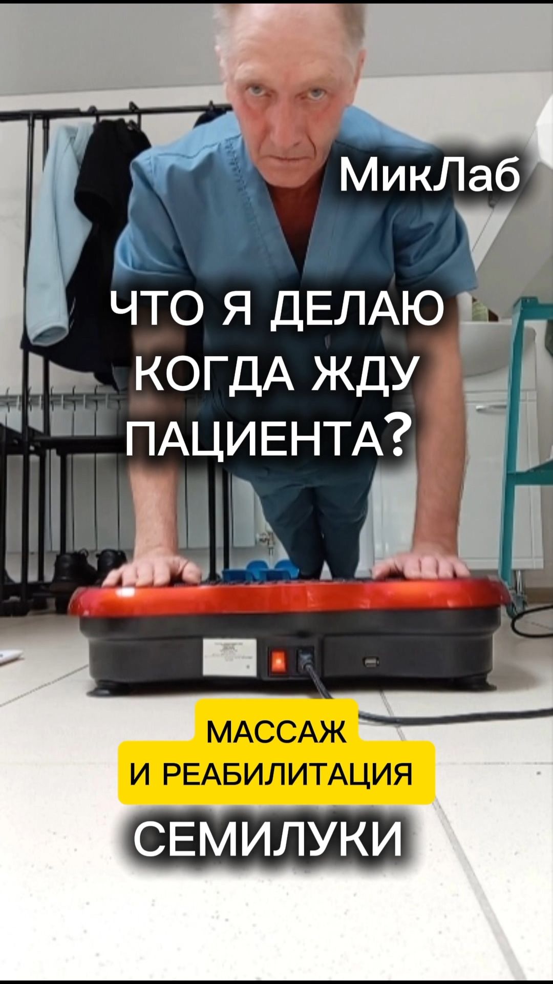 Что я делаю, когда жду Пациента? Массаж и Реабилитация Семилуки. Микулин А.Л. 01.06.2026 МикЛаб