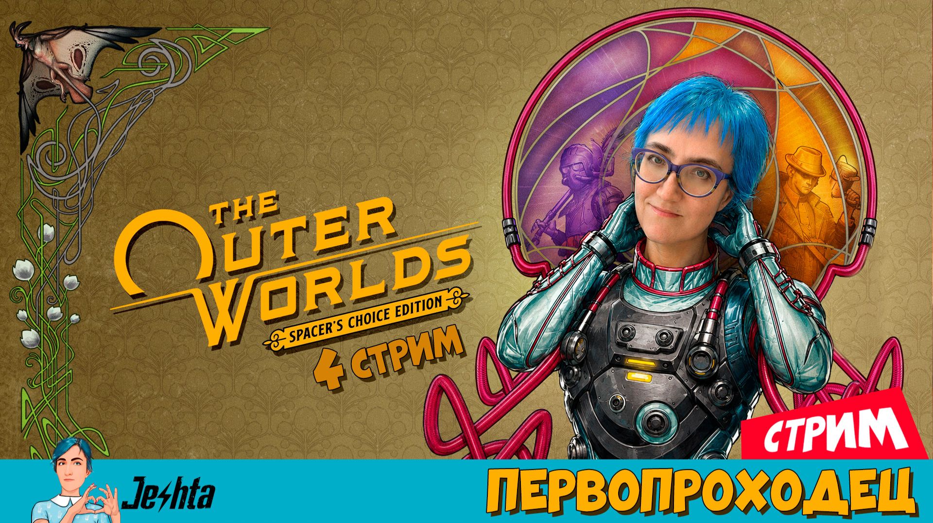 The Outer Worlds: Spacer's Choice Edition ▶️ Покидаю Эджуотер🟢 4 часть