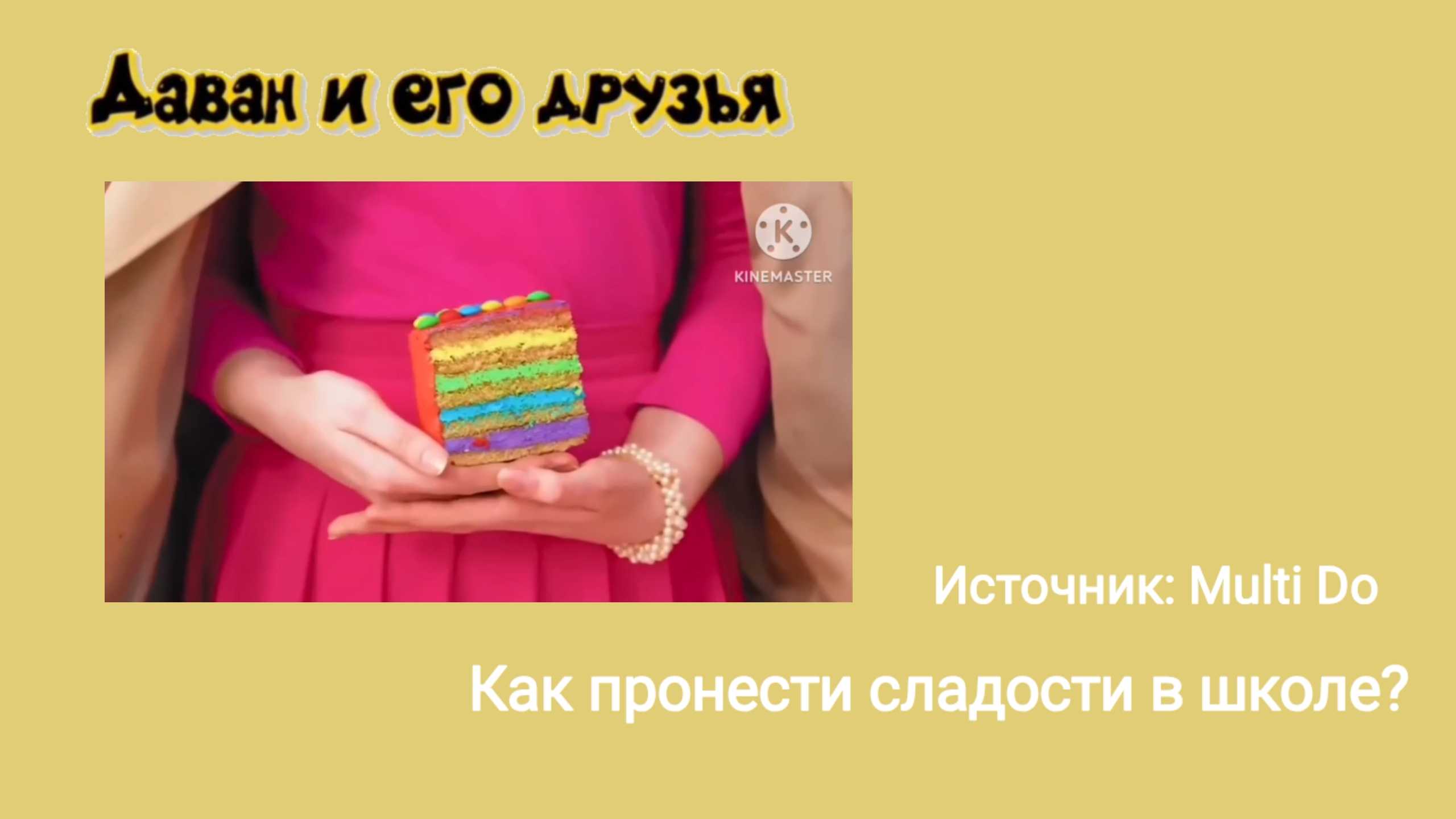 Даван и его друзья - 4 серия - Как пронести сладости в школу?