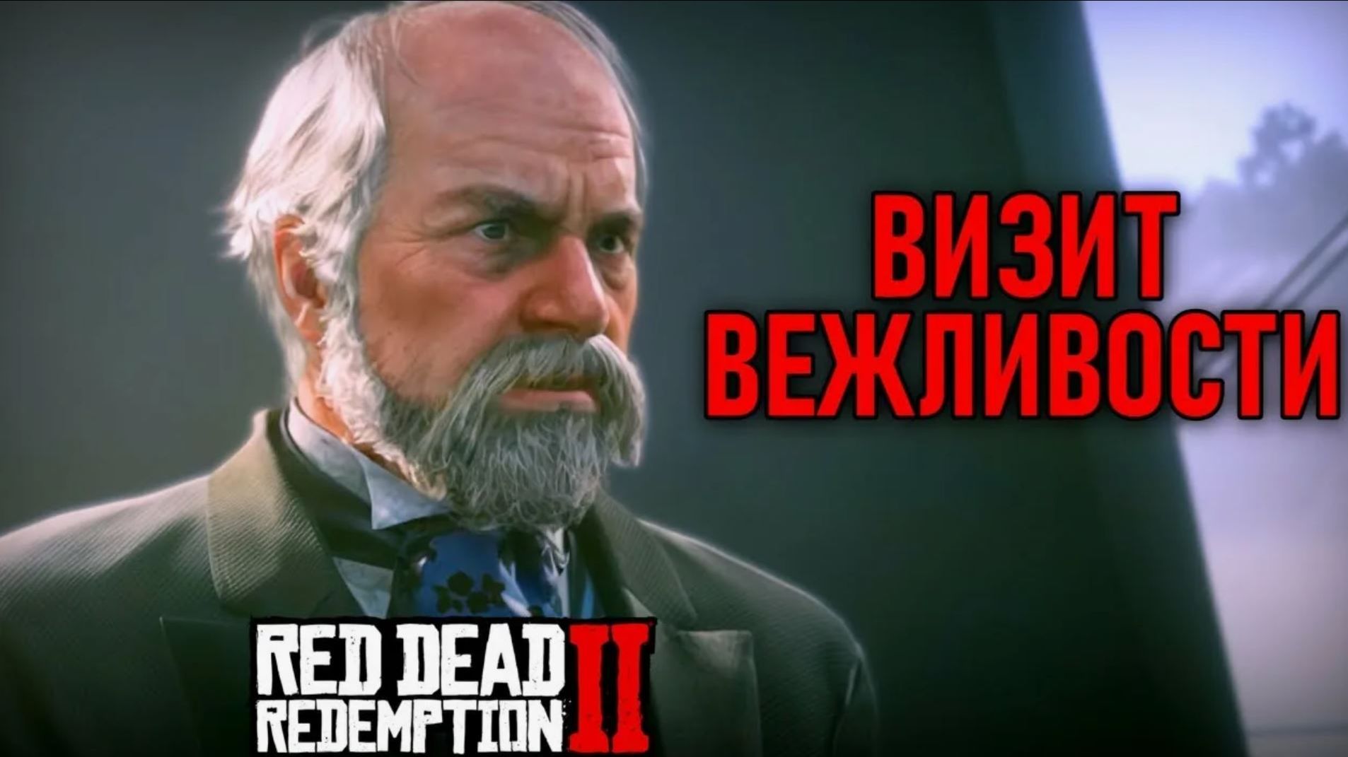 Red Dead Redemption 2 Прохождение Глава 2 Нагорье Подкова Ч-2.5 Визит вежливости