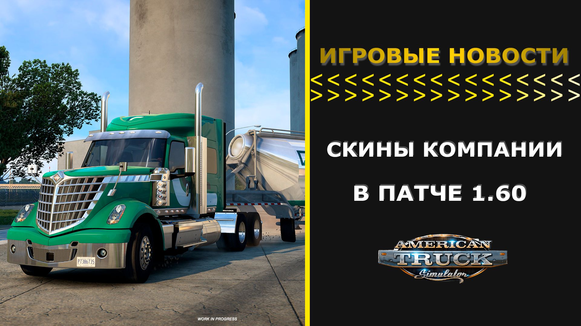ИГРОВЫЕ НОВОСТИ СКИНЫ КОМПАНИИ В ПАТЧЕ 1.60 ДЛЯ #ATS И СНОВА СКИНЫ
